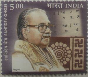 शान्तिदेव घोष - भारतकोश, ज्ञान का हिन्दी महासागर