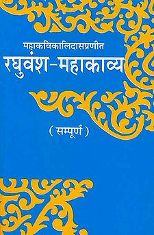 रघुवंश महाकाव्य - भारतकोश, ज्ञान का हिन्दी महासागर